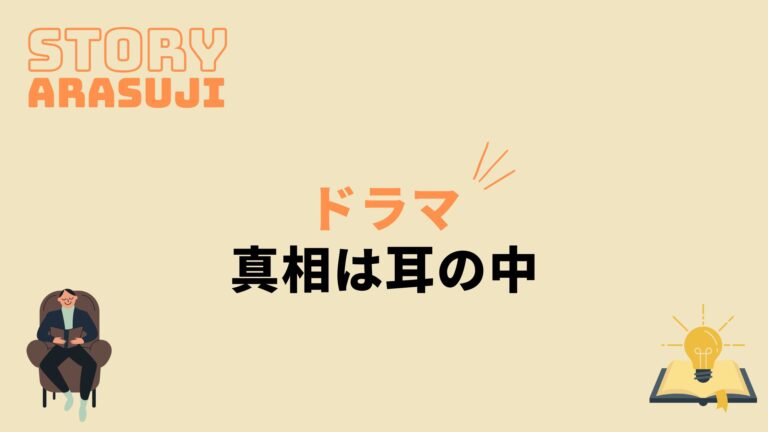 ドラマ『真相は耳の中』最終回までのネタバレ!全話あらすじとキャスト相関図も 動画の得する見かた損する見かた